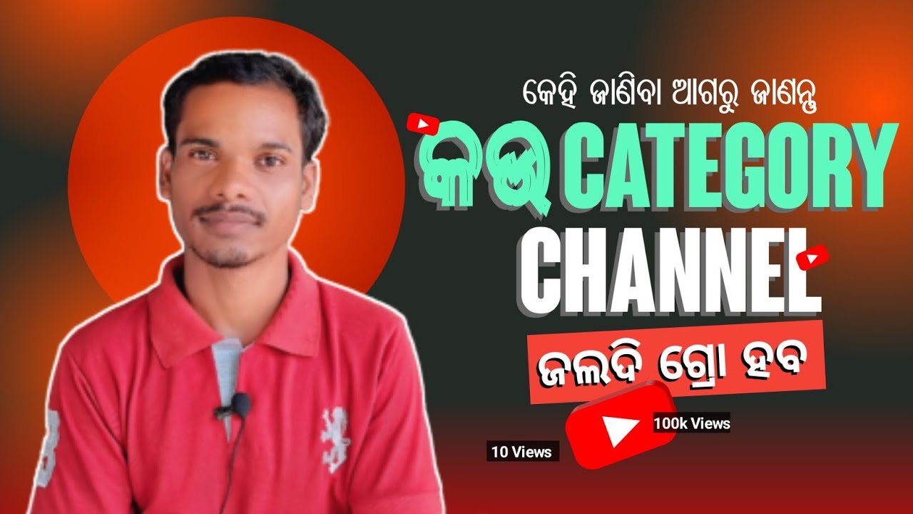 କଉ category ରେ channel ବାନାଇଲେ ଜଲଦି grow ହବ | odia tech tips | Bapunbhai tech | YouTube tips ...