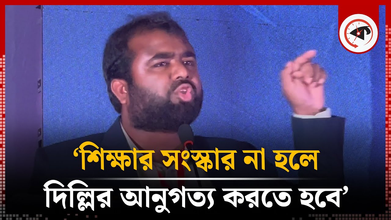 শিক্ষার সংস্কার না হলে দিল্লির আনুগত্য করতে হবে: শিবির সভাপতি | Monzurul Islam | Shibir ...