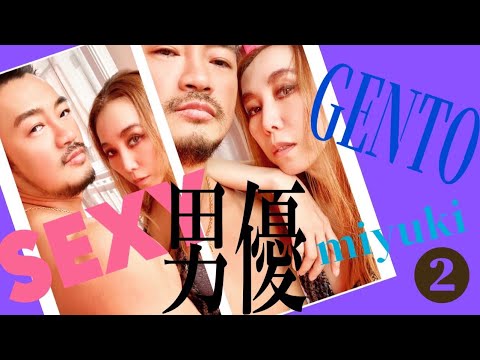 セクシー男優、ゴーゴーボーイGENTOと垣根を超えた密談。❷【キワモノさんが好き】@miumiu-9626