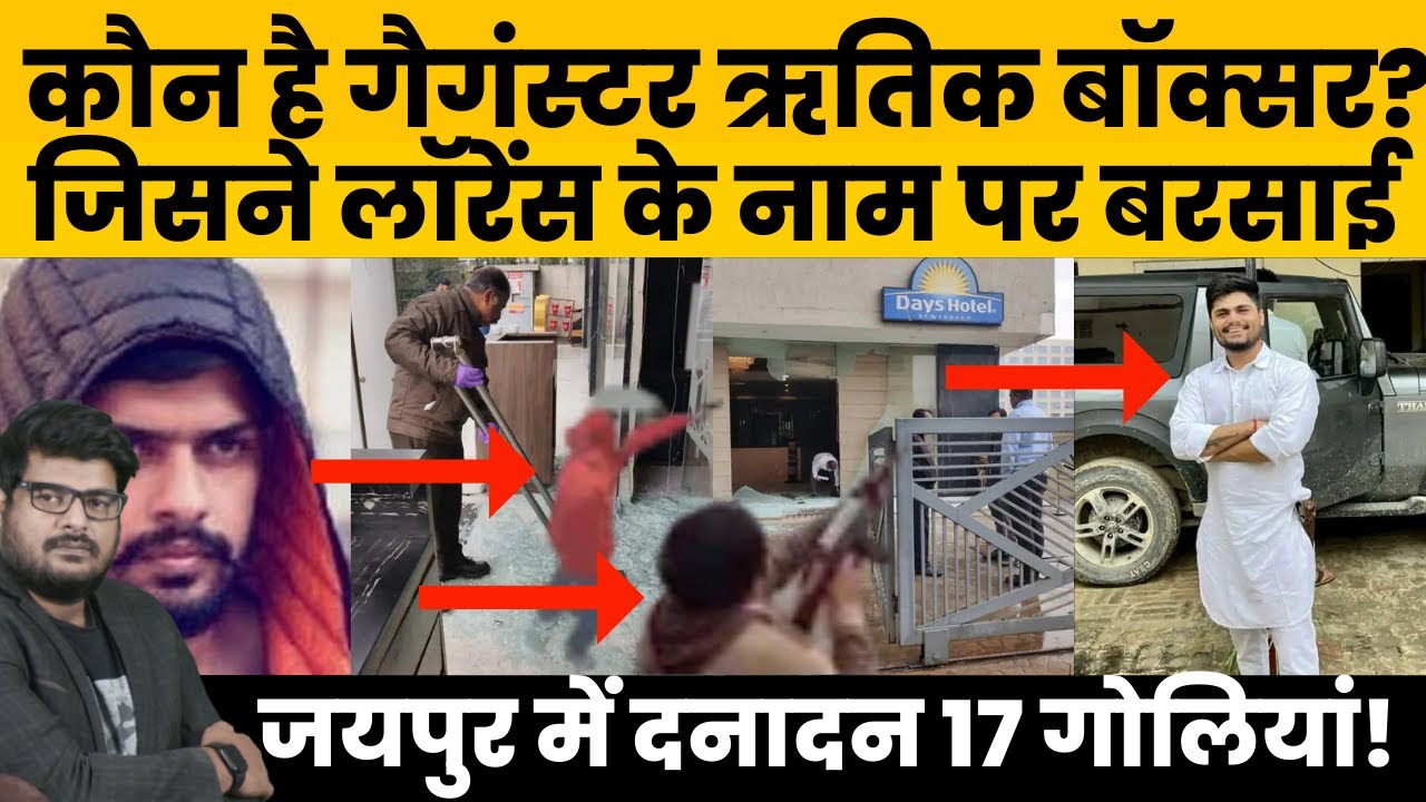 Gangster Ritik Boxer कौन है जिसने लॉरें बिश्नोई गैगं के लिए जयपुर में ...