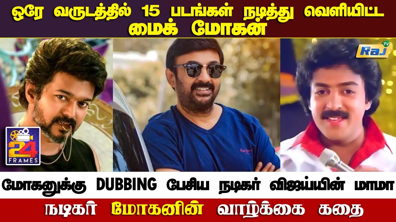 நடிகர் மோகனின் வாழ்க்கை கதை | Actor Mohan Life Story | 24-Frames | 13. ...