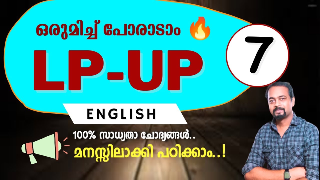 PART -07 | LP-UP പോരാട്ടം 🔥 ഒരുമിച്ച് മുന്നേറാം 💪 Kerala PSC | Renjit's ...