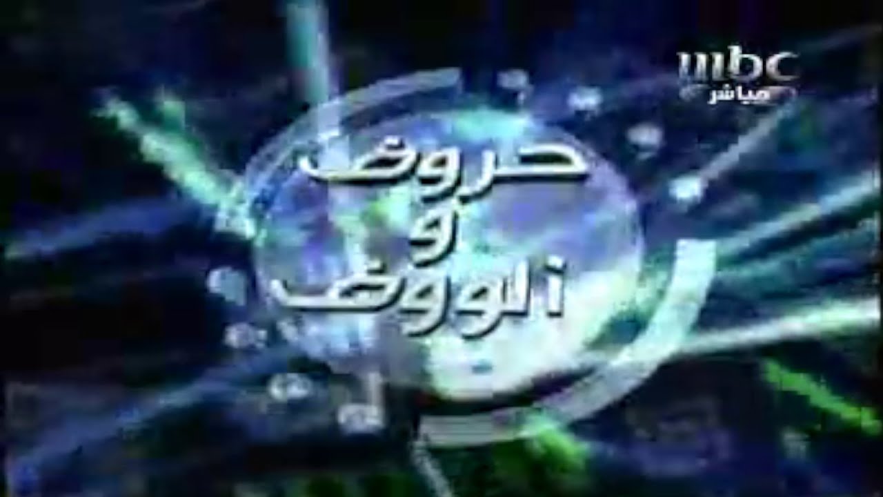 MBC1 برعاية - حروف والوف - رمضان يجمعنا - 2008 - YouTube