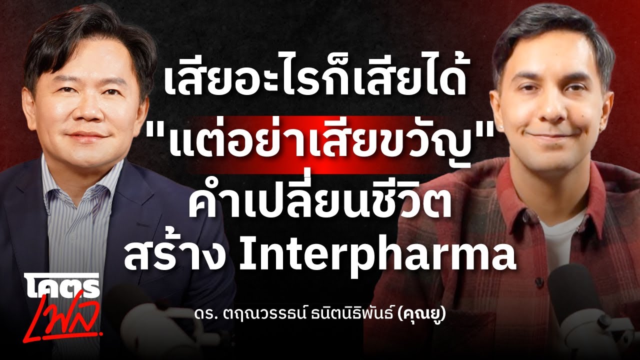 เสียอะไรก็เสียได้ "แต่อย่าเสียขวัญ" คำเปลี่ยนชีวิต สร้าง Interpharma | โคตรเฟล - YouTube