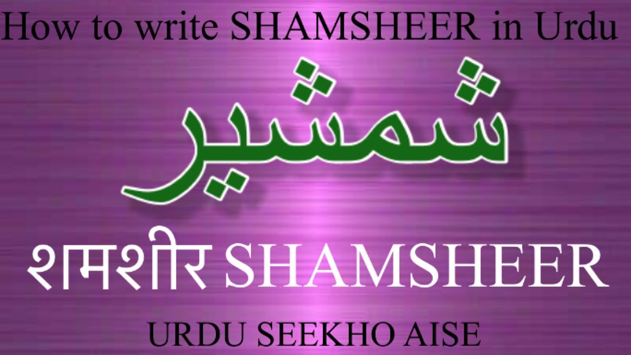 How to write SHAMSHEER in urdu | SHAMSHEER name meaning in Urdu ...