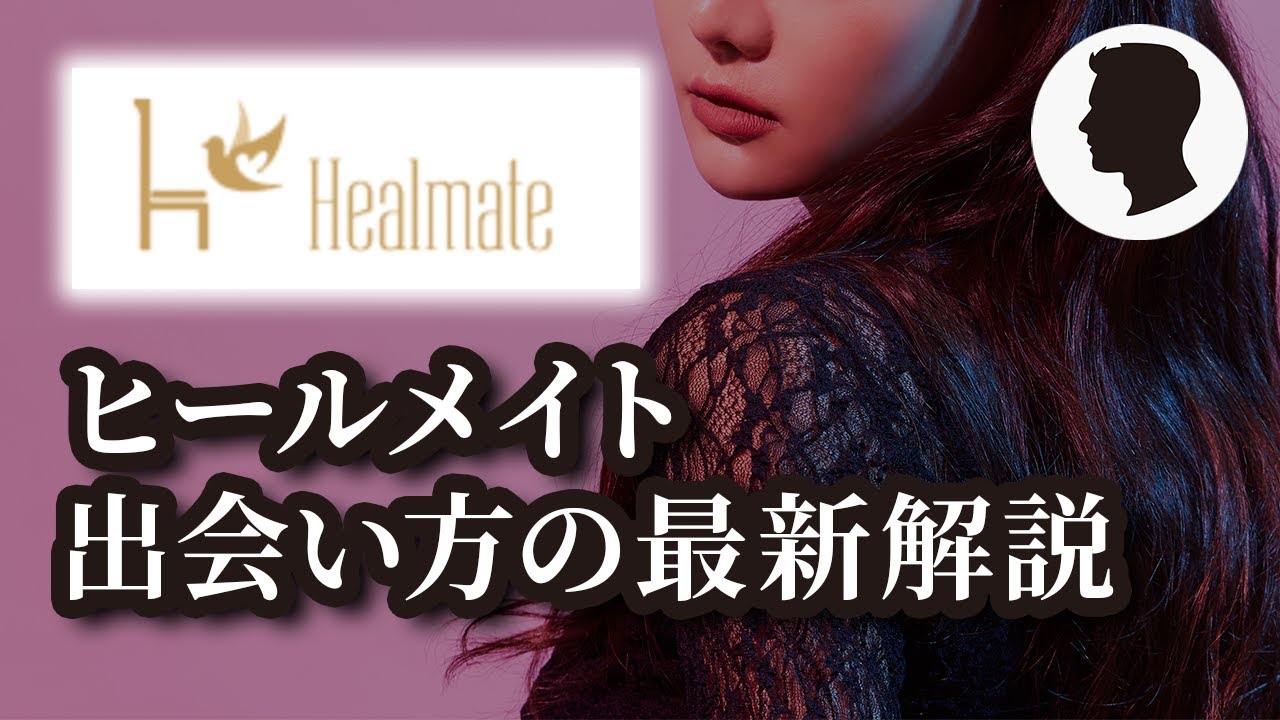 【既婚者マッチングアプリ】Healmate（ヒールメイト）の活用方法から出会い方、セカンドパートナーの見つけ方まで解説します - YouTube