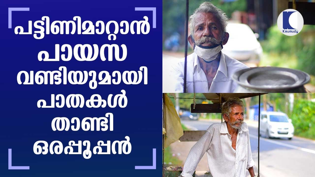 Raju aka 'Mani Appooppan' travels whole day selling payasam to ...