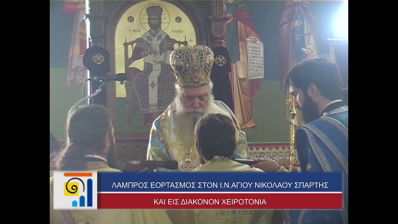ΛΑΜΠΡΟΣ ΕΟΡΤΑΣΜΟΣ ΣΤΟΝ Ι.Ν ΑΓΙΟΥ ΝΙΚΟΛΑΟΥ ΣΠΑΡΤΗΣ ΚΑΙ ΕΙΣ ΔΙΑΚΟΝΟΝ ...