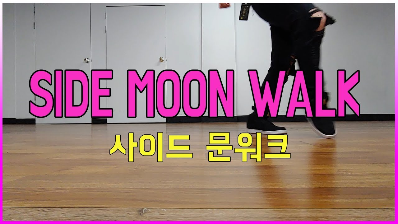 michael jackson 사이드 문워크 side moonwalk 인싸로 만들어줄 사이드문워크 연습하고 올리세요 - YouTube