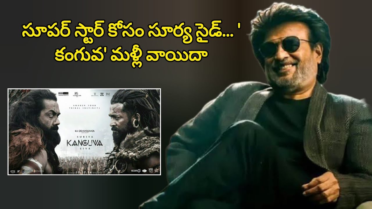 సూపర్ స్టార్ కోసం సూర్య సైడ్... 'కంగువ' మళ్లీ వాయిదా#rajinikanth #surya ...