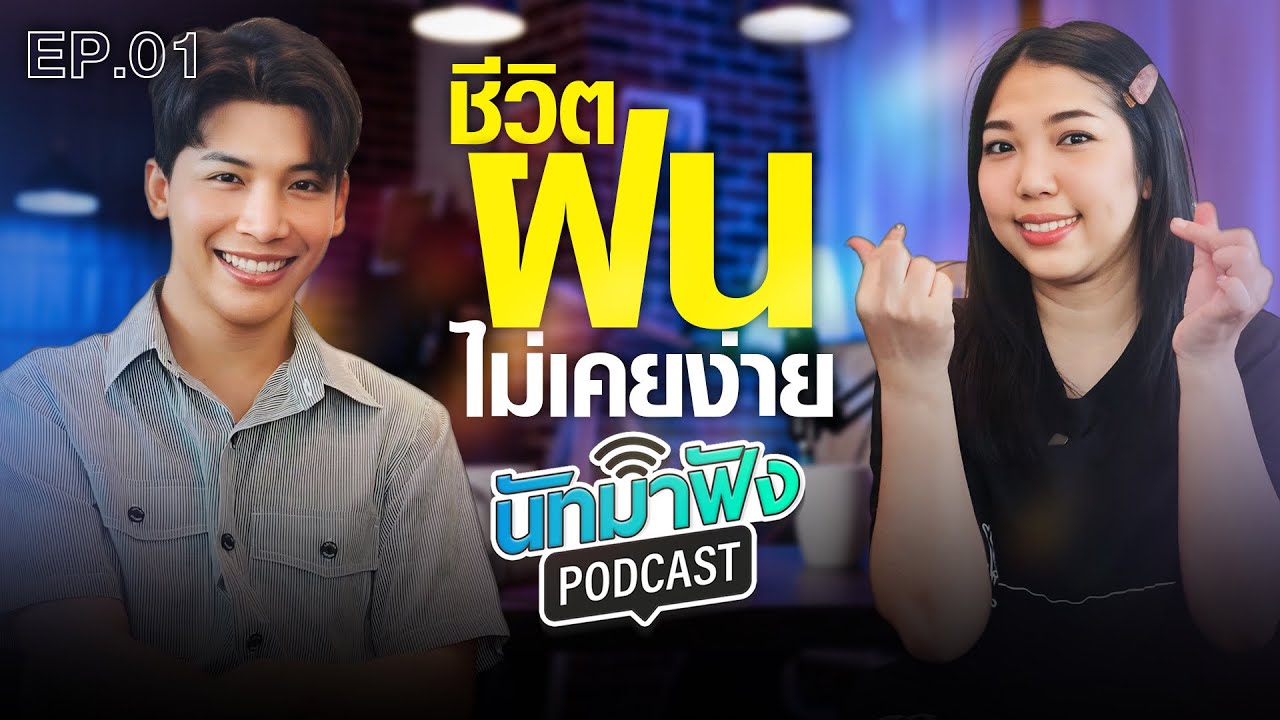 นัทมาฟัง Podcast EP.1 - ชีวิตฝน ไม่เคยง่าย I Nattsu - YouTube