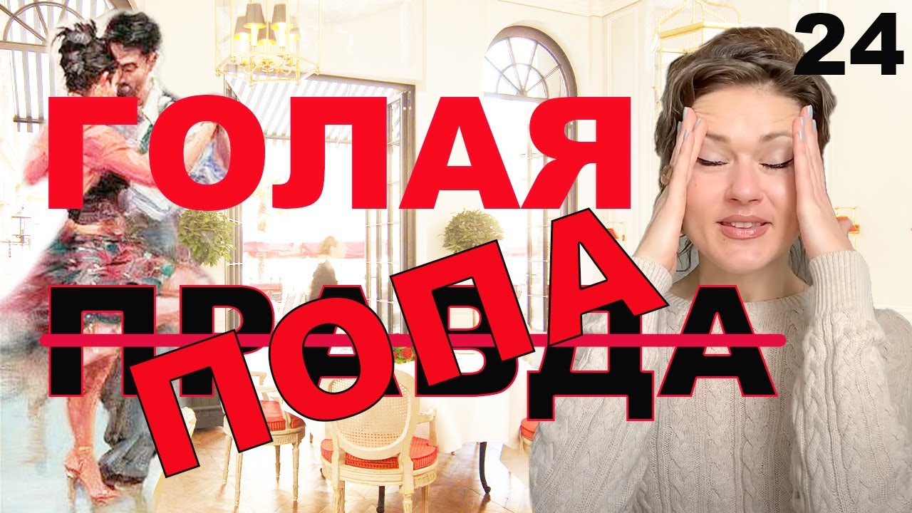 Голая попа - секрет успеха на вечеринке! Сначала я не знала, куда ...