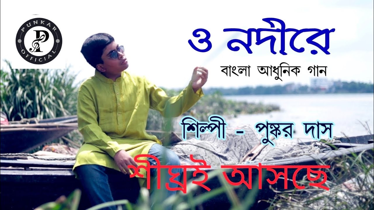 #PunkarDas । ও নদী রে । আধুনিক গান cover by Punkar Das - YouTube