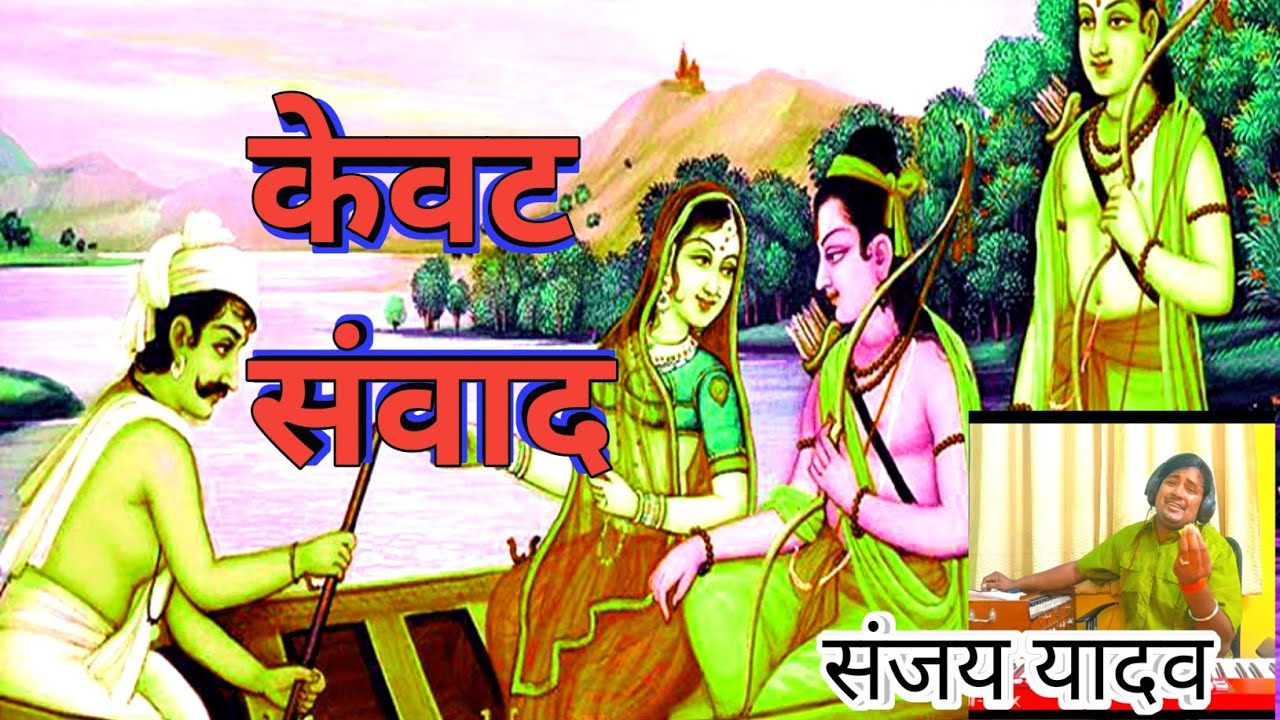 केवट राम संवाद 🔥||kewat ram sanvad|| #bhajan #video #bhakti # ...