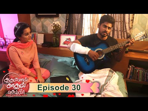 AKS | Aadhalinaal Kaadhal Seiveer | ஆதலினால் காதல் செய்வீர் | EP 30 |  @VikatanTV  | Oct01 | Vikatan