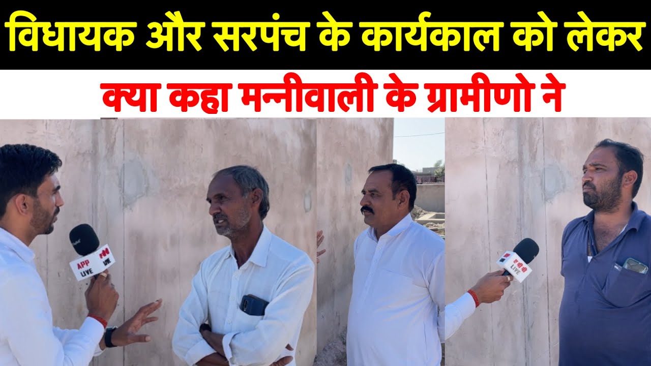 MLA और Sarpanch के कार्यकाल को लेकर क्या कहा ग्रामीणो ने Sadulshahar or ...