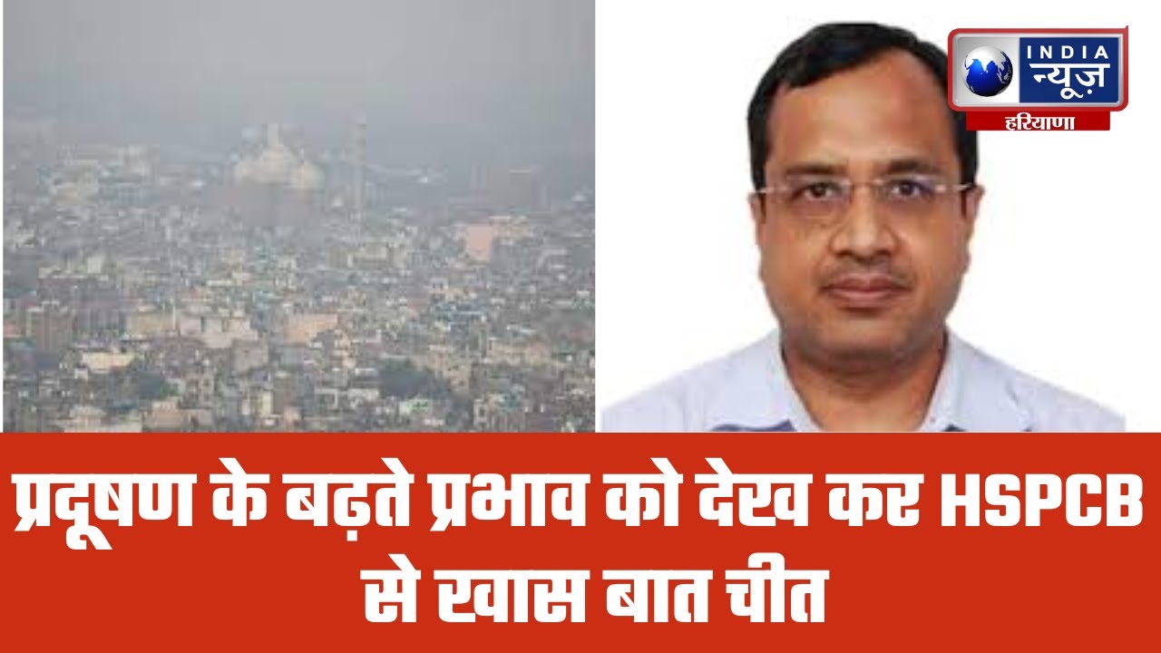Haryana News : प्रदूषण के बढ़ते प्रभाव को लेकर HSPCB के चेयरमैन से खास ...