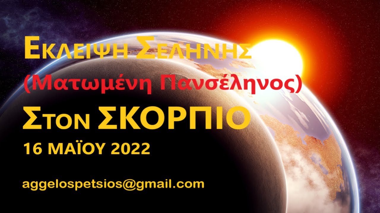Σεληνιακή Έκλειψη (Ματωμένη Πανσέληνος) στον Σκορπιό | 16 Μαΐου 2022 ...