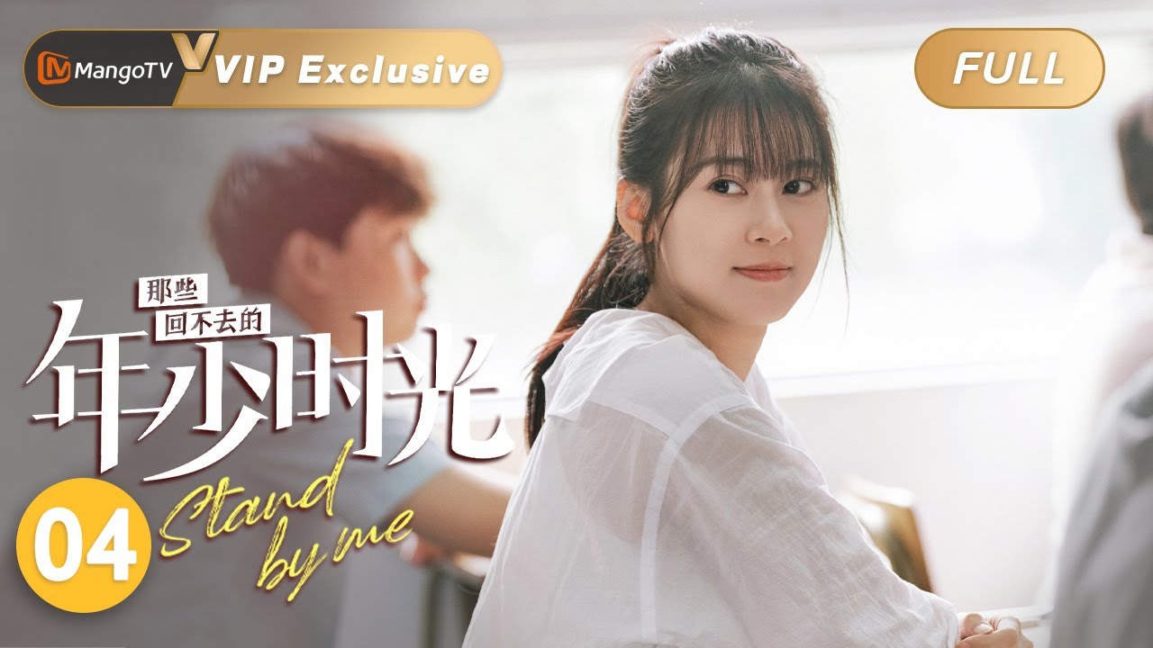 [ENG SUB] FULL《那些回不去的年少时光 Stand By Me》EP4：罗琦琦奥数得一等奖 | 赵今麦白宇帆走心演绎热血青春 | MangoTV Drama - YouTube