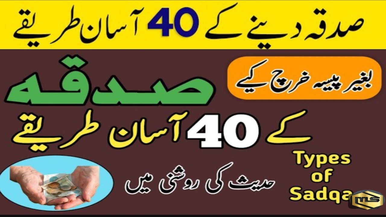 Sadka krny key 40 asan tareky | sadka ki fazilat | sadka in Islam ...