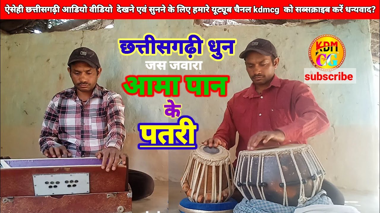 आमा पान के पतरी | Aama Pan Ke Patri | छत्तीसगढ़ी जस जवारा गीत | धुन ...
