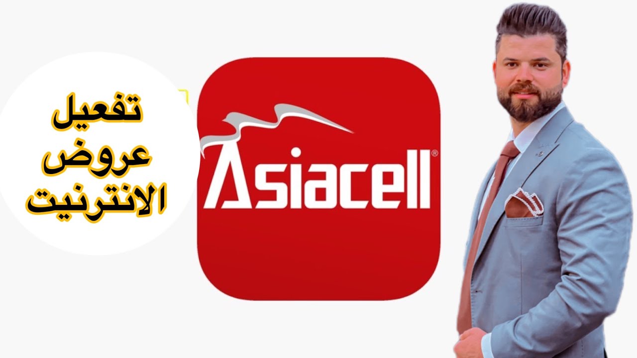 انترنيت //. كيف نفعل انترنيت لشريحة ومودم اسياسيل بالتفصيل 2023 ...