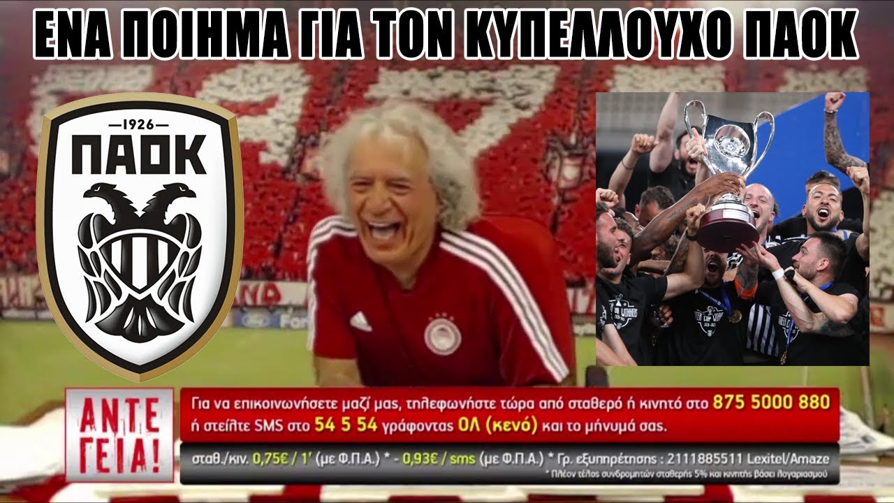#ΑΝΤΕΓΕΙΑ - ΧΡΙΣΤΟΦΟΡΟΣ ΑΠΟ ΚΕΦΑΛΟΝΙΑ , ΑΠΑΓΓΈΛΕΙ ΠΟΊΗΜΑ ΓΙΑ ΤΟΝ ΠΑΟΚ ...