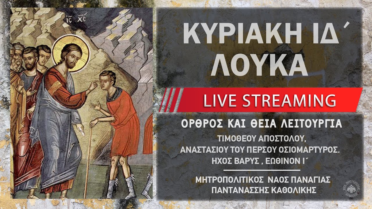 Κυριακή ΙΔ΄ Λουκά | Μητροπολιτικός Ναός Παναγίας Παντανάσσης Καθολικής ...