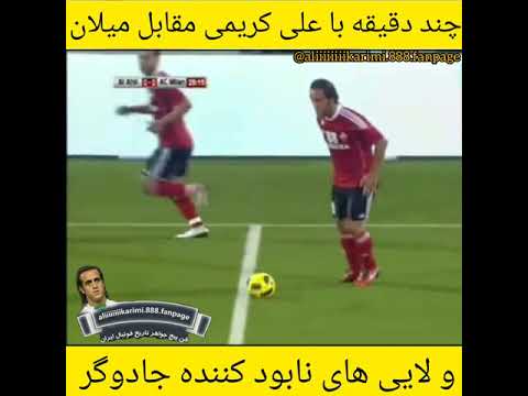 لایی های نابودکننده علی کریمی در الاهلی  به ستارگان میلان ali karimi alahli uae v acmilan