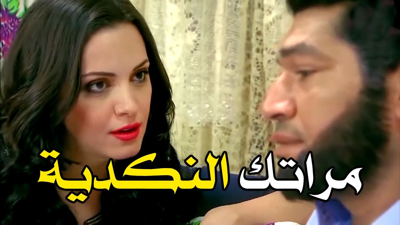 لما تتجوز واحده نكدية ومبتبطلش خناق الريان Youtube