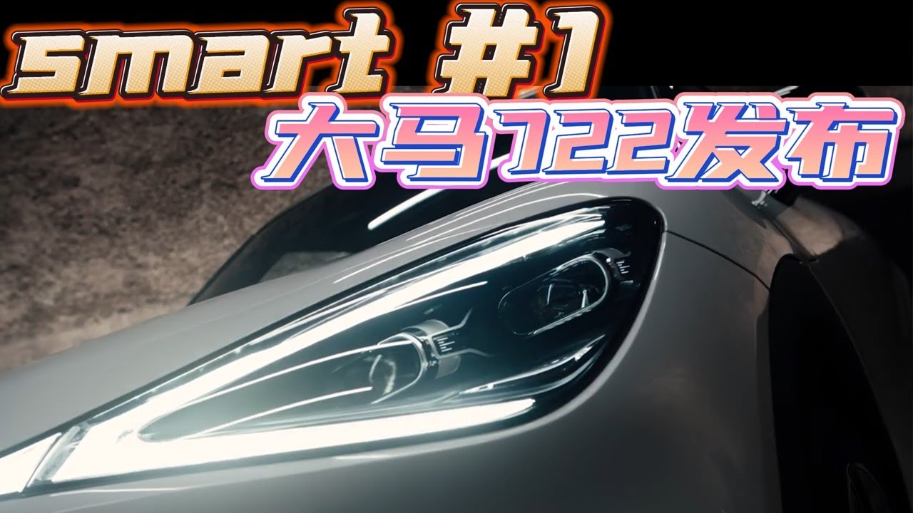 smart #1 Mercedes设计 Geely开发 Proton代理 - YouTube