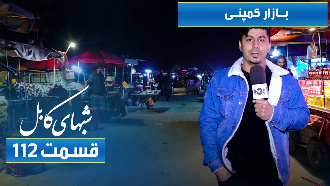 Shabhaye Kabul with Faisal Asem in Company Bazaar / شب های کابل با فیصل ...