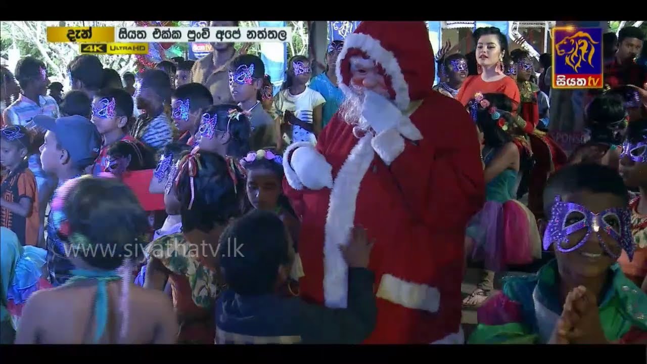 Siyatha ekka punchi apa Naththala - සියත එක්ක පුංචි අපේ නත්තල | 25.12. ...