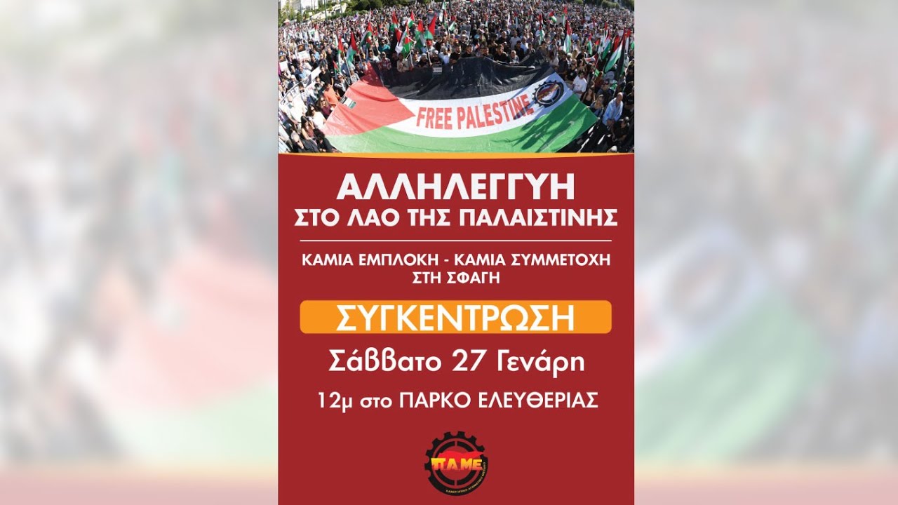 (SPOT) Συγκέντρωση Σάββατο 27 Γενάρη - 12μ Πάρκο Ελευθερίας | ΟΧΙ ΣΤΗΝ ...