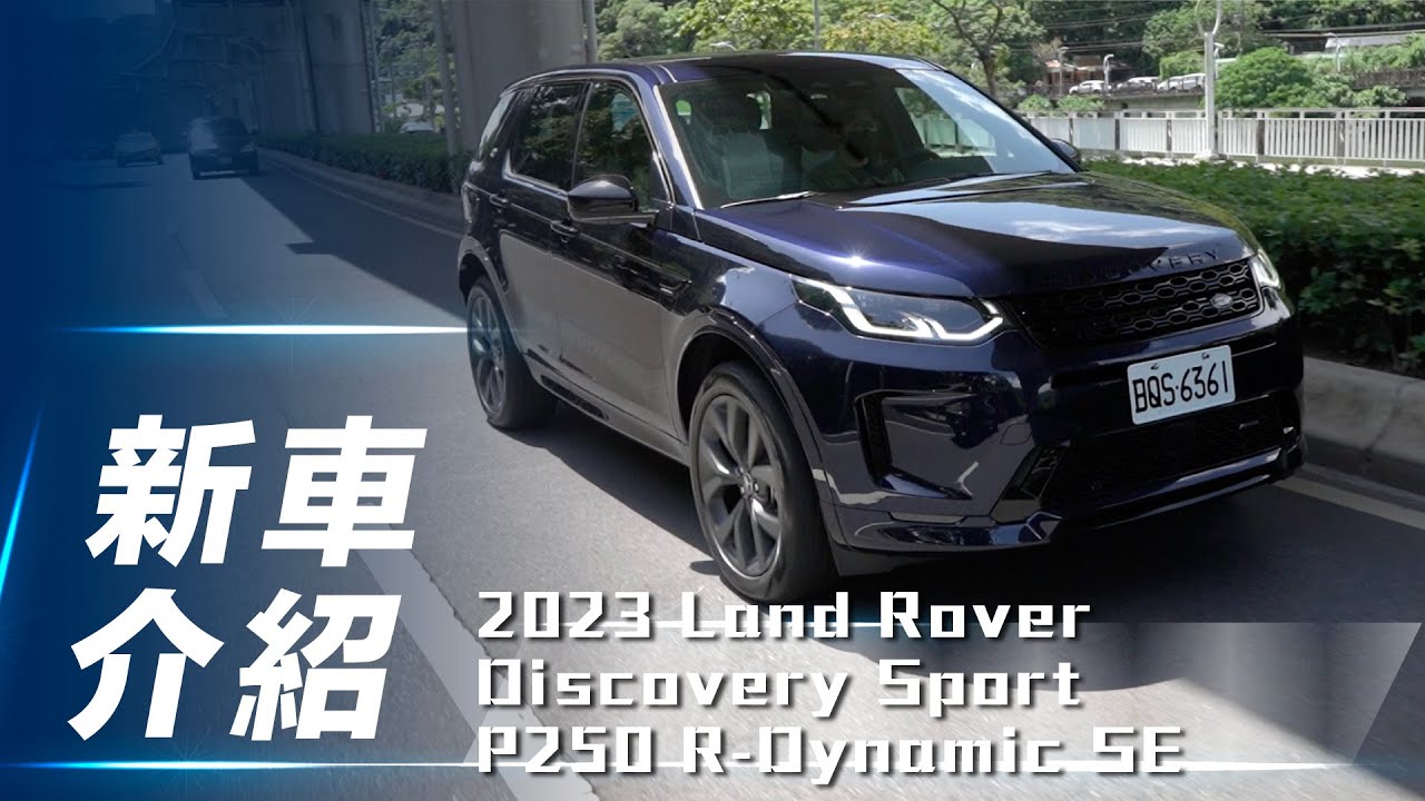 【新車介紹】2023 Land Rover Discovery Sport｜年式調整 配備新感受【7Car小七車觀點】 - YouTube
