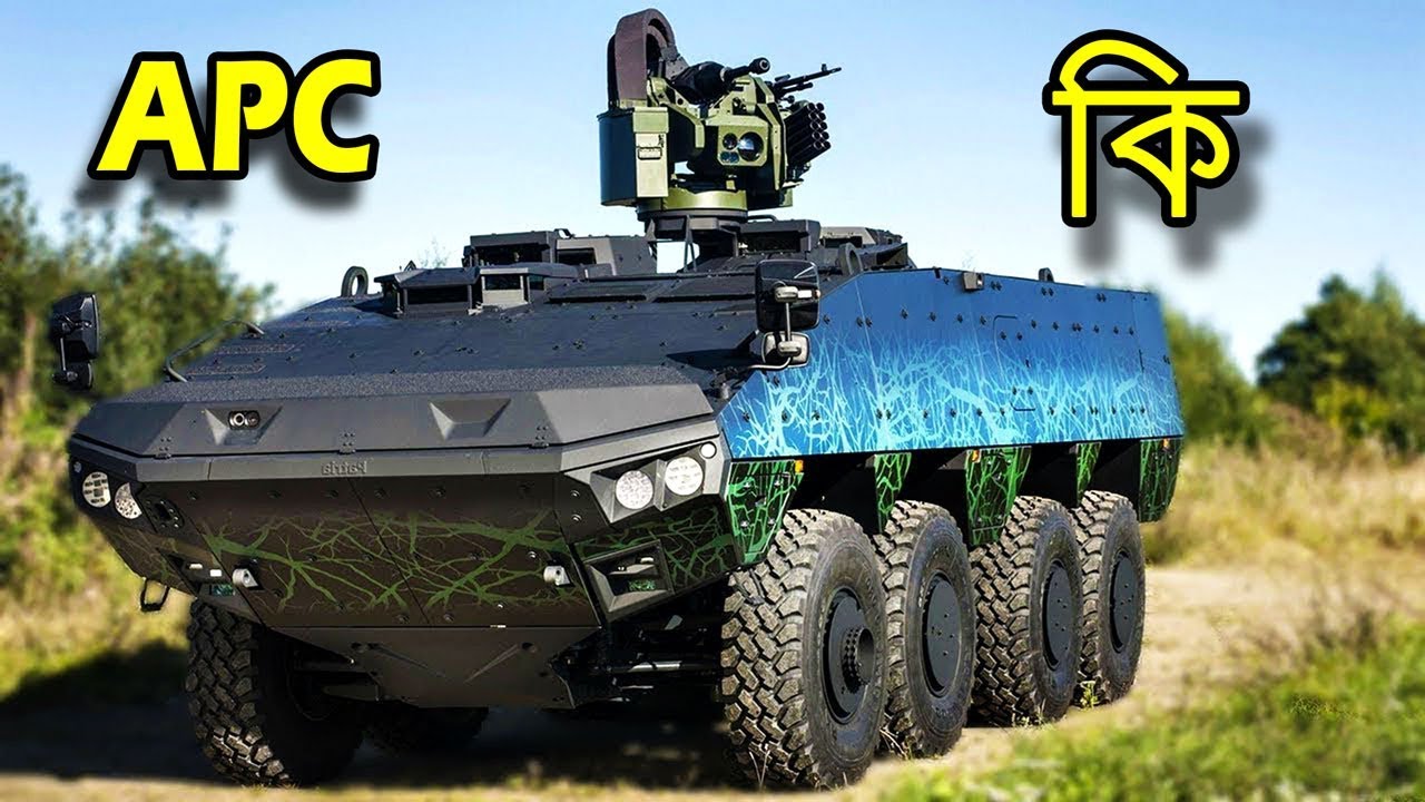 Armored Personnel Carrier বা APC কি? বাংলাদেশ আর্মিতে কতগুলো আছে? - YouTube