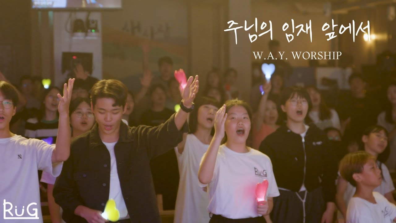 주님의 임재 앞에서 | W.A.Y. WORSHIP | 2023 L-RUG - YouTube