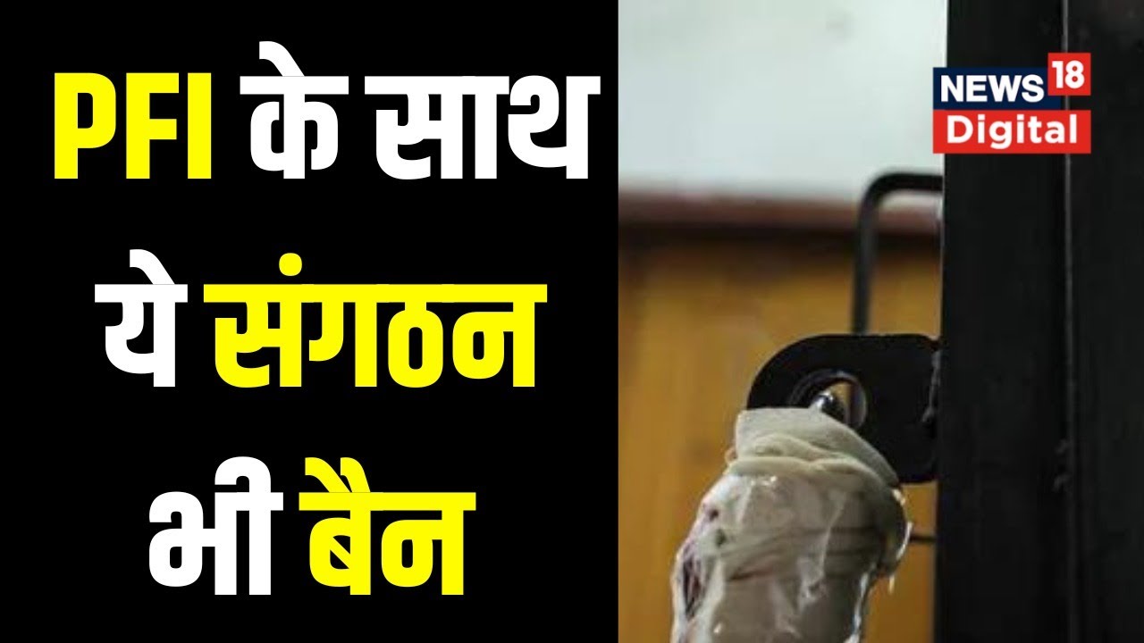 Popular Front of India (PFI) 5 Years के लिए Ban | UAPA | Popular Front ...