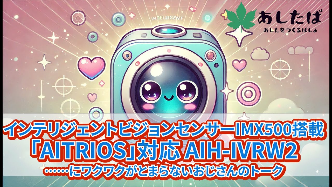 インテリジェントビジョンセンサーIMX500搭載「AITRIOS（アイトリオス）™」対応 AIH-IVRW2……にワクワクがとまらないおじさん ...