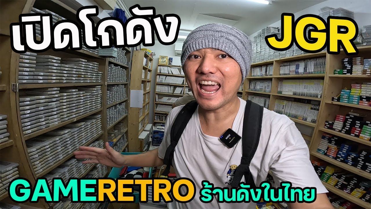 สำรวจ ร้านเกมเรโทร JGR มีอะไร !? | JinnyRetroGame - YouTube