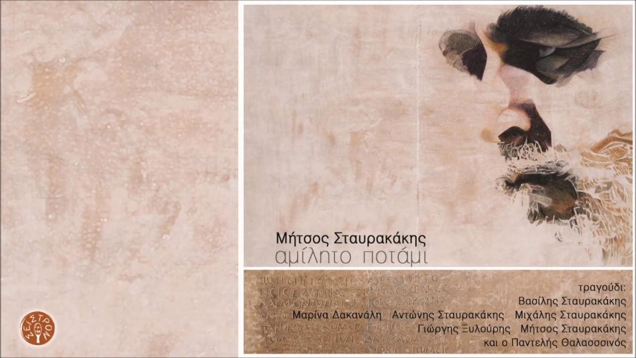 ΕΓΕΙΡ' Ο ΗΛΙΟΣ - ΜΑΡΙΝΑ ΔΑΚΑΝΑΛΗ - ΜΗΤΣΟΣ ΣΤΑΥΡΑΚΑΚΗΣ | Official Audio ...