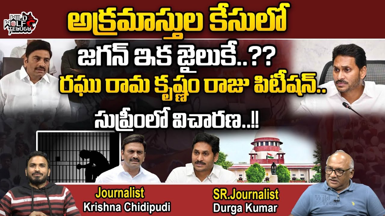 CM Jagan Illegal Cases | Supreme Court | Jagan bail Cancelled | RRR ...