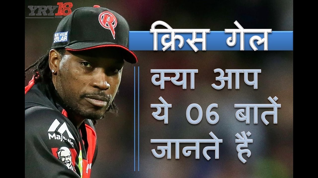 Chris Gayle Cricket Records | biography | Inspirational Video | YRY18 ...