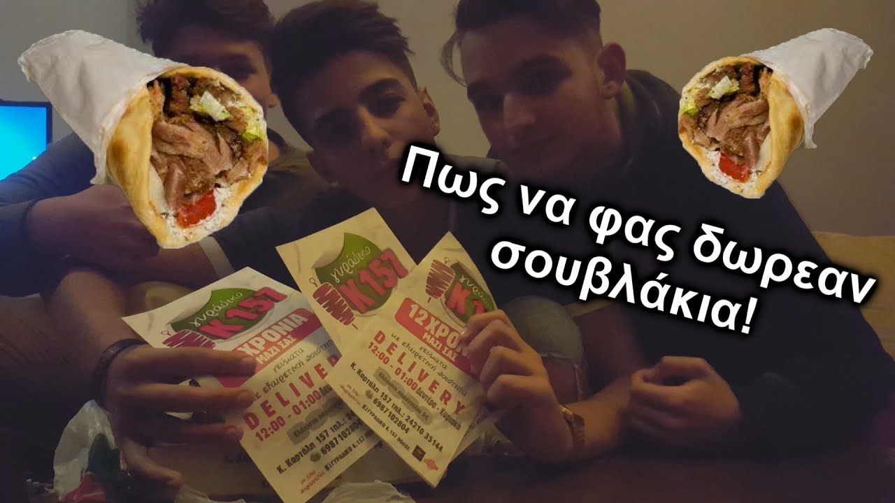 ΦΑΓΑΜΕ ΔΩΡΕΑΝ ΣΟΥΒΛΑΚΙΑ! - YouTube