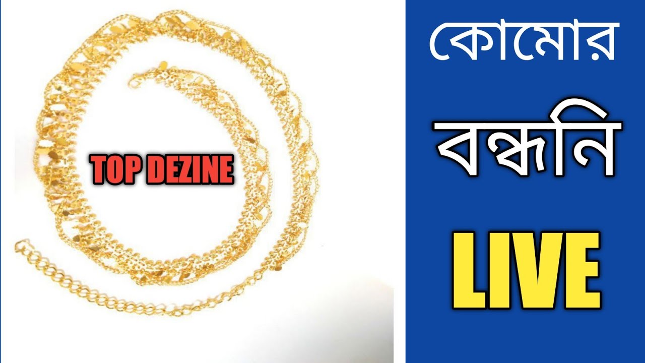 Komor Bandhani Latest Review | Komor Bandhani | Komar Bandh | Komor ...