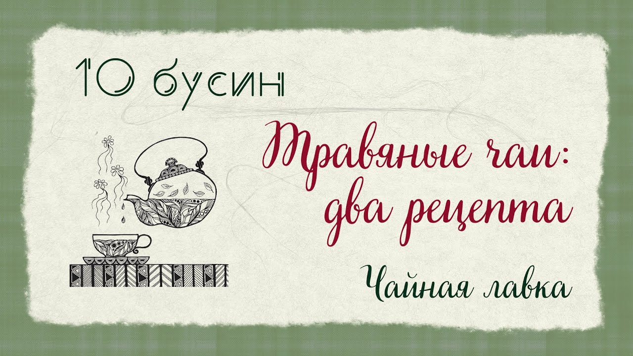 Вкусные и полезные травяные чаи 2 рецепта Youtube