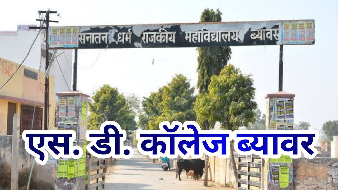 S. D. GOVT COLLEGE BEAWAR | वार्षिक उत्सव 2023 - YouTube