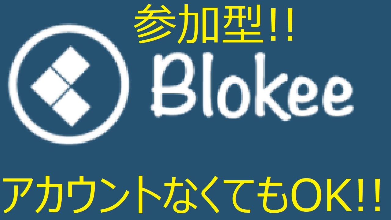 【Blokee】ブロックスのオンライン対戦のゲームやる(参加型) - YouTube