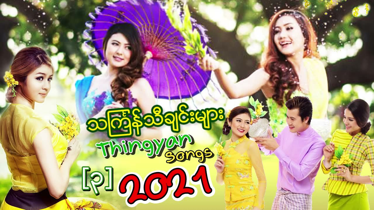 သၾကၤန္သီခ်င္းမ်ား Myanmar Thingyan Song (၃) [NONSTOP 2021] - YouTube