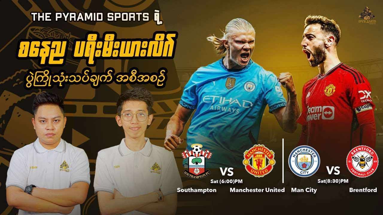 ဆောက်သမ်တန် မန်ယူ မန်စီးတီး ဘရန့်ဖို့ဒ်ပွဲ ကိုကြူး ကိုရဲလင်းထွန်း တို့ ခန့်မှန်းသုံးသပ်ထားပ